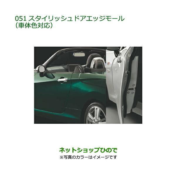 車名：ダイハツ コペン DAIHATSU COPEN型式：【LA400K】純正品番：08400-K2287-A4/08400K2287A4商品名：スタイリッシュドアエッジモール (車台色対応)W24 パールホワイトIII