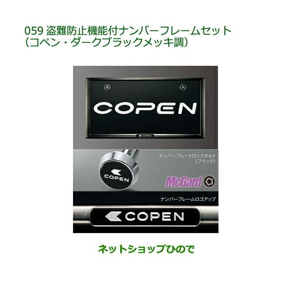 車名：ダイハツ コペン DAIHATSU COPEN型式：【LA400K】純正品番：08400-K2288/08400K2288商品名：盗難防止機能付ナンバーフレームセット(コペン・ダークブラックメッキ調)
