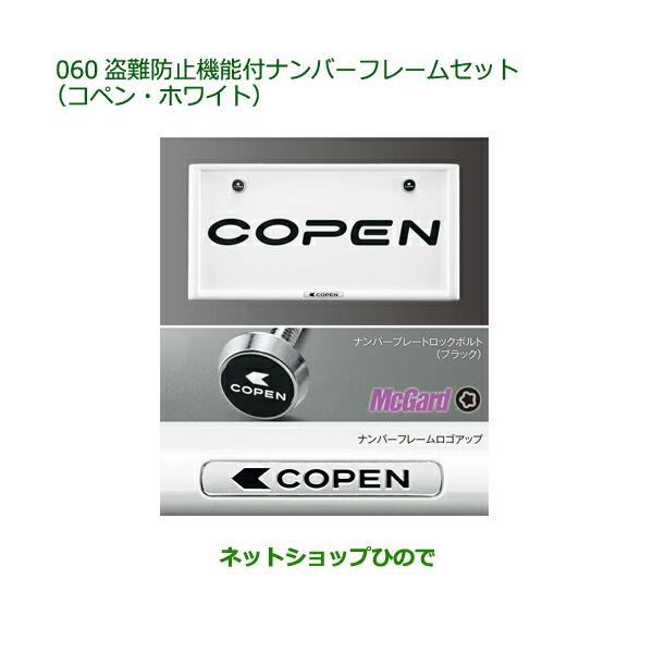 車名：ダイハツ コペン DAIHATSU COPEN型式：【LA400K】純正品番：08400-K2290/08400K2290商品名：盗難防止機能付ナンバーフレームセット(コペン・ホワイト)