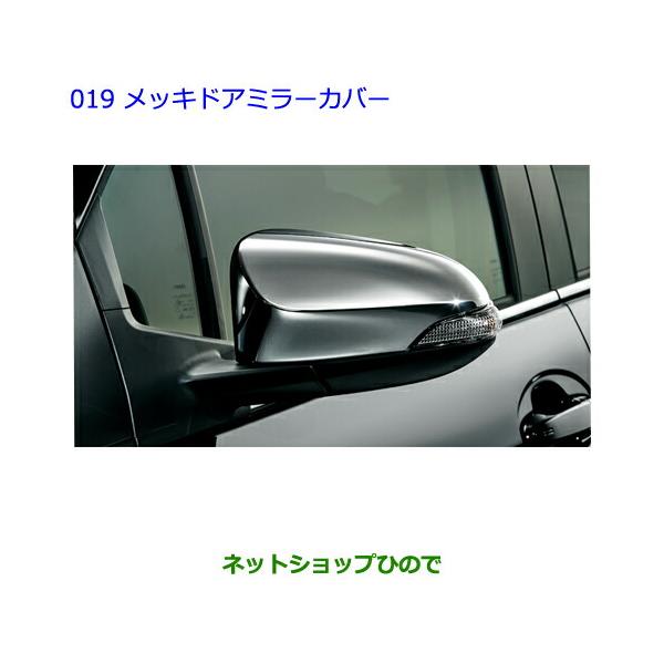 車名：トヨタ ヴィッツ　TOYOTA Vitz型式：【NCP131 KSP130 NSP135 NSP130】適合年式：2014年(平成26年)11月〜2016年(平成28年)12月純正品番：08409-52450商品名：メッキドアミラーカバー