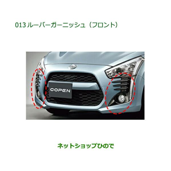 車名：ダイハツ コペン DAIHATSU COPEN型式：【LA400K】純正品番：08411-K2025/08411K2025商品名：ルーバーガーニッシュ(フロント)