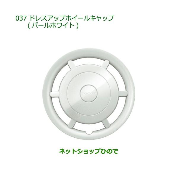 車名：ダイハツ ミラトコット DAIHATSU MiraTOCOT型式：【LA550S LA560S】純正品番：08450-K2019-A4/08450K2019A4商品名：ドレスアップホイールキャップ(パールホワイト)