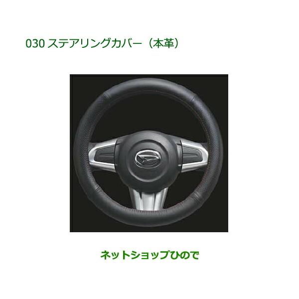 車名：ダイハツ コペン DAIHATSU COPEN型式：【LA400K】純正品番：08460-K9002/08460K9002商品名：ステアリングカバー(本革)