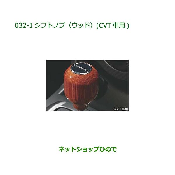 車名：ダイハツ コペン DAIHATSU COPEN型式：【LA400K】純正品番：08466-K2002/08466K2002商品名：シフトノブ(ウッド)CVT車用