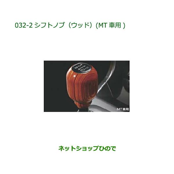 車名：ダイハツ コペン DAIHATSU COPEN型式：【LA400K】純正品番：08466-K2003/08466K2003商品名：シフトノブ(ウッド)MT車用