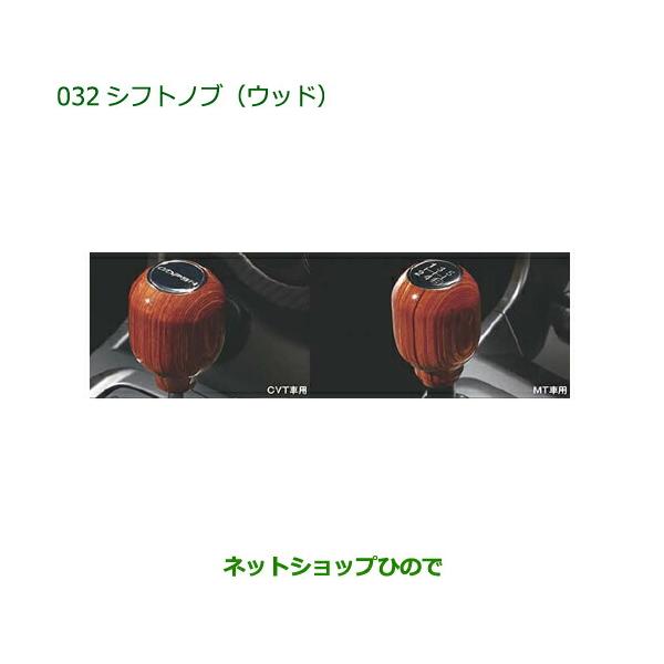 車名：ダイハツ コペン DAIHATSU COPEN型式：【LA400K】純正品番：08466-K2002/08466-K200308466K2002/08466K2003商品名：シフトノブ(ウッド)