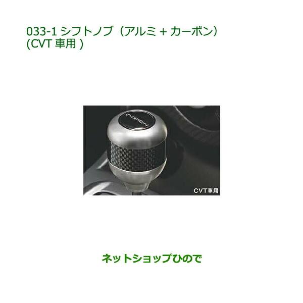 車名：ダイハツ コペン DAIHATSU COPEN型式：【LA400K】純正品番：08466-K2004/08466K2004商品名：シフトノブ(アルミ＋カーボン)CVT車用