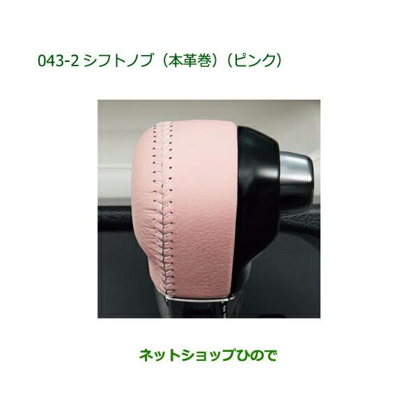 車名：ダイハツ ムーヴ キャンバス DAIHATSU MOVE canbus型式：【LA850S LA860S】純正品番：08466-K2019/08466K2019商品名：シフトノブ(本革風) ピンク
