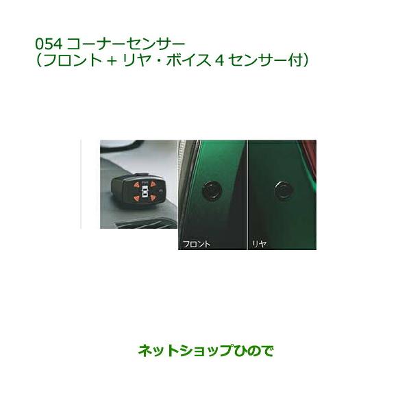 車名：ダイハツ コペン DAIHATSU COPEN型式：【LA400K】純正品番：08500-K2019/08500K2019商品名：コーナーセンサー(フロント＋リヤセット・ボイス4センサー付)タイプ１