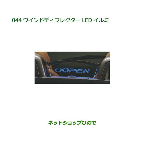 車名：ダイハツ コペン DAIHATSU COPEN型式：【LA400K】純正品番：08520-K2036/08520K2036商品名：ウインドディフレクターLEDイルミ