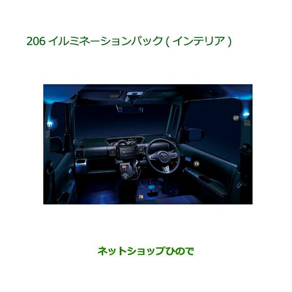 車名：ダイハツ ウェイク DAIHATSU WAKE型式：【LA700S LA710S】純正品番：08520-K2048/08520K2048商品名：イルミネーションパック(インテリア)