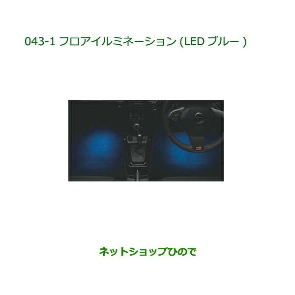 車名：ダイハツ コペン DAIHATSU COPEN型式：【LA400K】純正品番：08521-K2037/08521K2037商品名：フロアイルミネーション(LEDブルー)