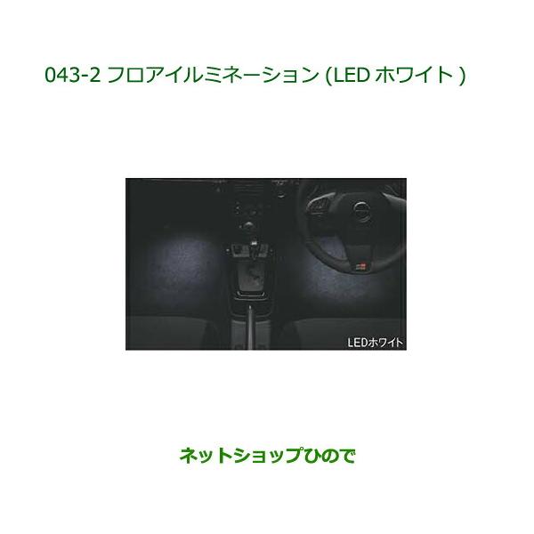 車名：ダイハツ コペン DAIHATSU COPEN型式：【LA400K】純正品番：08521-K2038/08521K2038商品名：フロアイルミネーション(LEDホワイト)