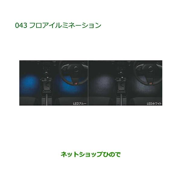 車名：ダイハツ コペン DAIHATSU COPEN型式：【LA400K】純正品番：08521-K2037/08521-K203808521K2037/08521K2038商品名：フロアイルミネーション(各色)