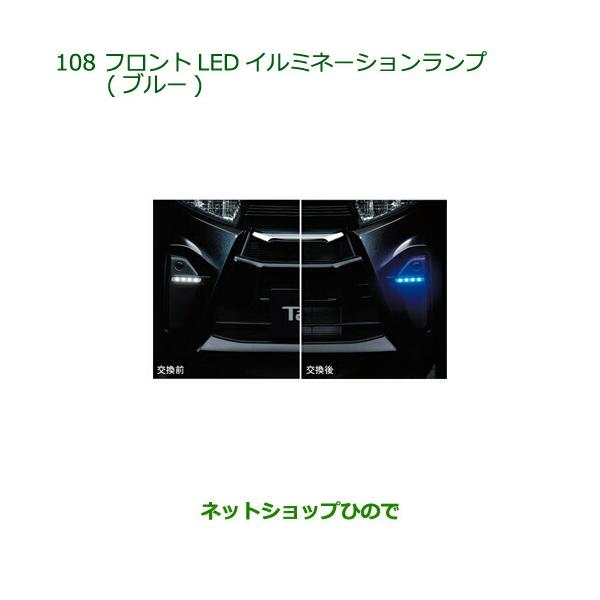 車名：ダイハツ タント/タントカスタム DAIHATSU Tanto/Tanto Custom型式：【LA650S LA660S】純正品番：08563-K2019/08563K2019商品名：フロントLEDイルミネーションランプ(ブルー)
