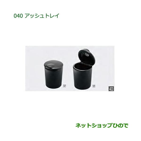 車名：ダイハツ ハイゼット カーゴ DAIHATSU HIJET CARGO型式：【S321V S331V】適合年式：2017年(平成29年)11月〜2018年(平成30年)11月純正品番：08623-K9000商品名：アッシュトレイ