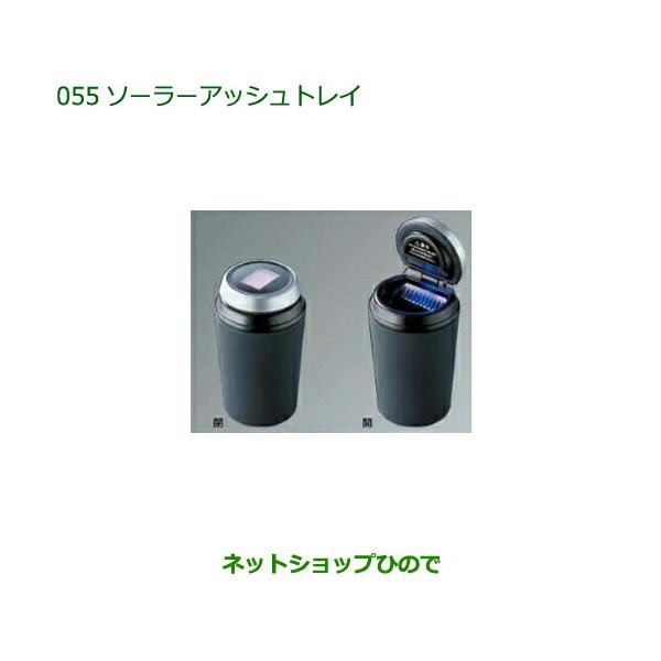 車名：ダイハツ コペン DAIHATSU COPEN型式：【LA400K】純正品番：08623-K9001/08623K9001商品名：ソーラーアッシュトレイ
