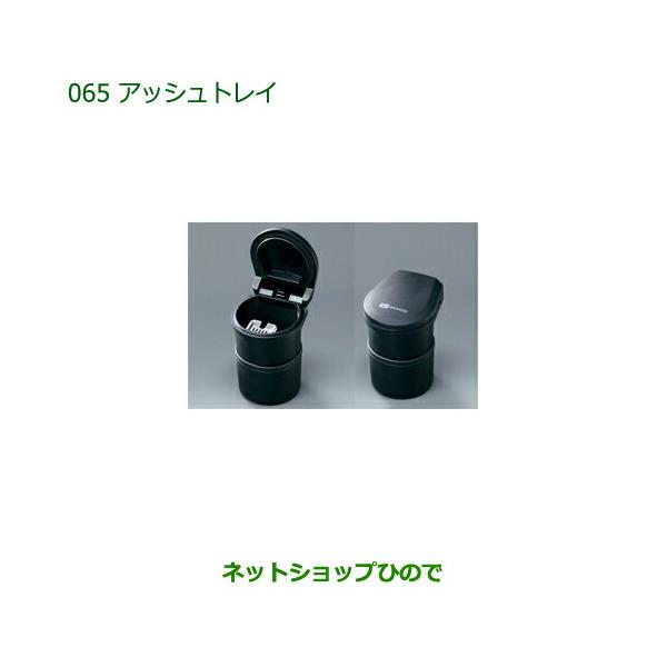 車名：ダイハツ コペン DAIHATSU COPEN型式：【LA400K】純正品番：08623-K9000/08623K9000商品名：アッシュトレイ