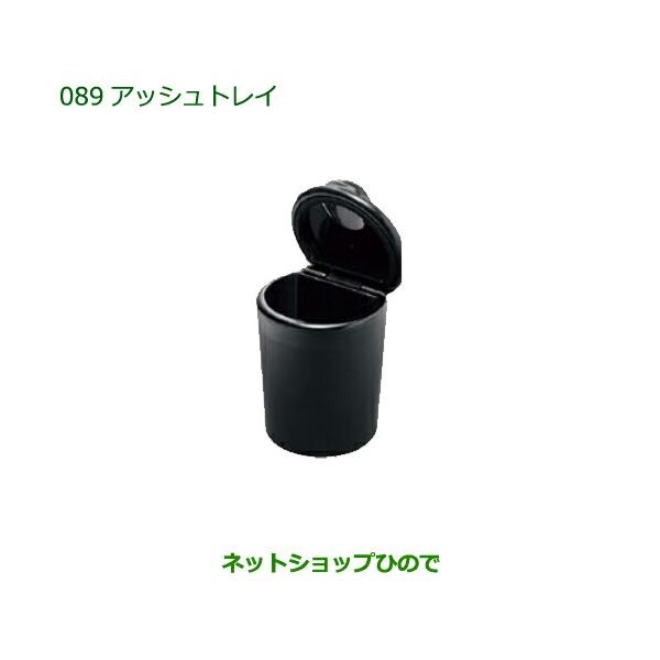 ◆車名：ダイハツ アトレーワゴン DAIHATSU ATRAI WAGON◆型式：【S700V S710V S700W S710W】◆年式：2025年(令和7年)2月発行カタログ掲載商品◆商品名：アッシュトレイ◆純正品番：08623-K9000
