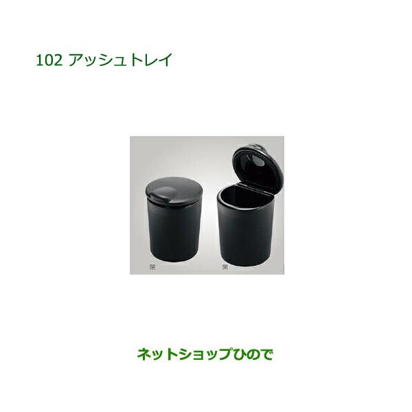 車名：ダイハツ アトレーワゴン DAIHATSU ATRAI WAGON型式：【S321G　S331G　S321V　S331V】純正品番：08623-K9000/08623K9000商品名：アッシュトレイ