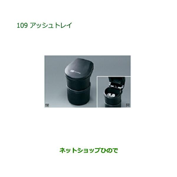 車名：ダイハツ ミラ・ミラバン DAIHATSU Mira型式：【L275S L285S L275V L285V】適合年式：2017年(平成29年)11月〜終期純正品番：08623-K9000商品名：アッシュトレイ