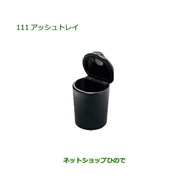 ◆車名：ダイハツ ハイゼット カーゴ DAIHATSU HIJET CARGO◆型式：【S700V S710V S700W S710W】◆年式：2025年(令和7年)2月発行カタログ掲載商品◆商品名：アッシュトレイ◆純正品番：08623-K...