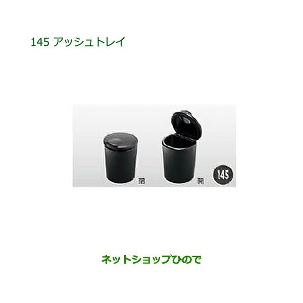 車名：ダイハツ キャスト DAIHATSU CAST型式：【LA250S LA260S】純正品番：08623-K9000/08623K9000商品名：アッシュトレイ