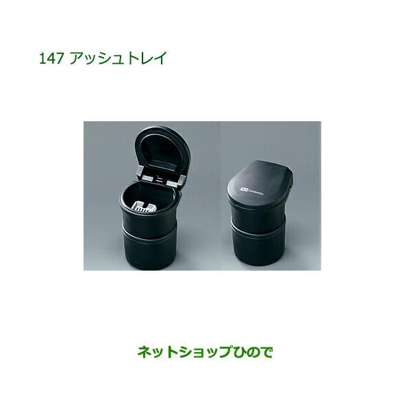 車名：ダイハツ ミラ ココア DAIHATSU mira Cocoa型式：【L675S L685S】適合年式：2017年(平成29年)11月〜終期純正品番：08623-K9000商品名：アッシュトレイ