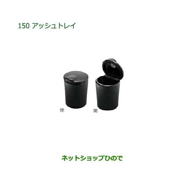 車名：ダイハツ ブーン DAIHATSU BOON型式：【M700S M710S】適合年式：2017年(平成29年)11月〜2018年(平成30年)9月純正品番：08623-K9000商品名：アッシュトレイ