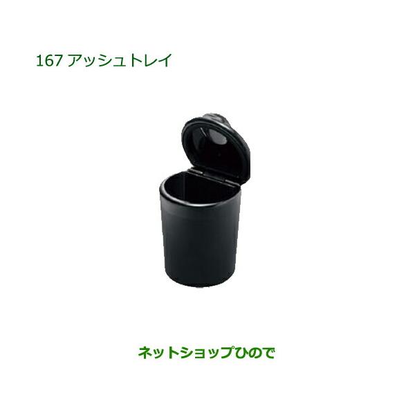 車名：ダイハツ ロッキー DAIHATSU Rocky型式：【A200S A210S】純正品番：08623-K9000/08623K9000商品名：アッシュトレイ