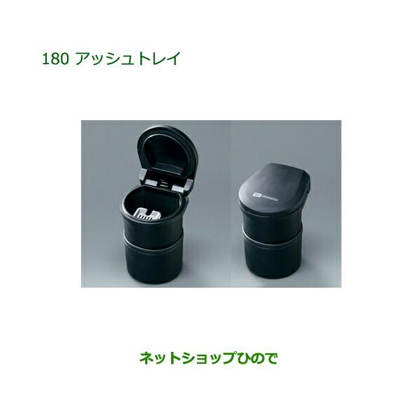 車名：ダイハツ ムーヴ キャンバス DAIHATSU MOVE canbus型式：【LA800S LA810S】純正品番：08623-K9000/08623K9000商品名：アッシュトレイ