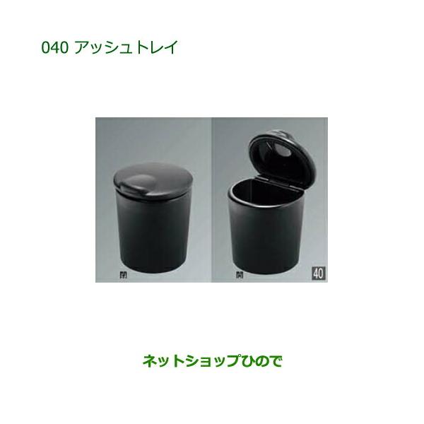 車名：ダイハツ ハイゼット カーゴ DAIHATSU HIJET CARGO型式：【S321V S331V】純正品番：08623-K9000/08623K9000商品名：アッシュトレイ