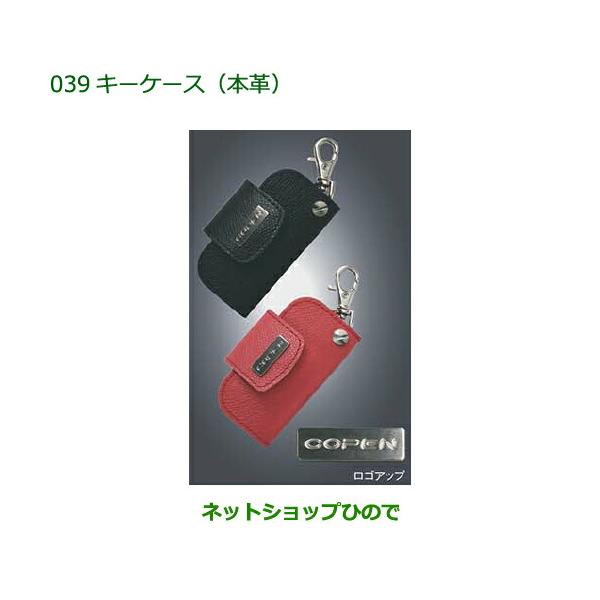 車名：ダイハツ コペン DAIHATSU COPEN型式：【LA400K】純正品番：08630-K2065/08630-K206608630K2065/08630K2066商品名：キーケース(ブラック/レッド)(本革)