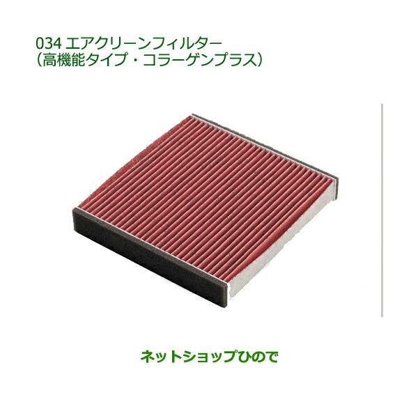 車名：ダイハツ コペン DAIHATSU COPEN型式：【LA400K】純正品番：08975-K9014/08975K9014商品名：エアクリーンフィルター(高機能タイプ・コラーゲンプラス)