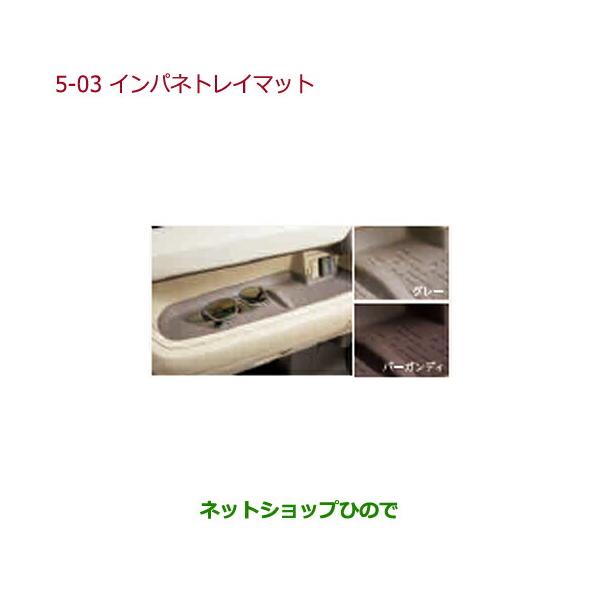 車名：ホンダ N-BOX HONDA N-BOX型式：【JF3 JF4】適合年式：2017年(平成29年)8月〜2018年(平成30年)3月純正品番：08P10-TTA-010/08P10-TTA-020商品名：インパネトレイマット