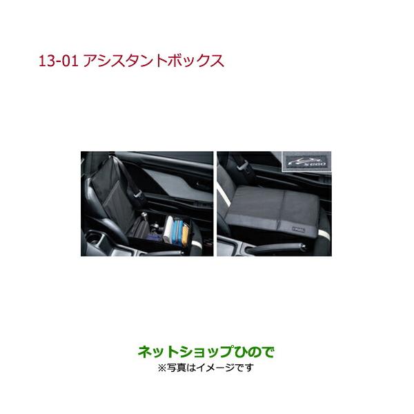 車名：ホンダ S660 HONDA S660型式：【JW5】純正品番：08U22-tdJ-000/08U22tdJ000商品名：アシスタントボックス