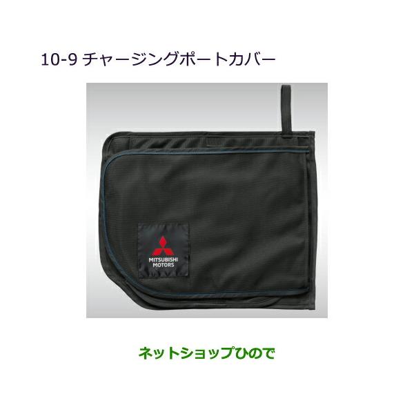 ◆車名：三菱 アウトランダーPHEV MITSUBISHI OUTLANDER PHEV◆型式： GN0W◆年式：2025年(令和7年)9月カタログ掲載商品◆商品名：チャージングポートカバー◆純正品番：MZ569816