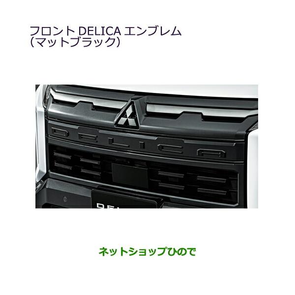 ◆車名：三菱 デリカD:5 MITSUBISHI DELICA D:5◆型式：【CV1W】◆年式：2025年(令和7年)12月カタログ掲載商品◆商品名：フロントDELICAエンブレム(マットブラック)◆純正品番：MZ577233