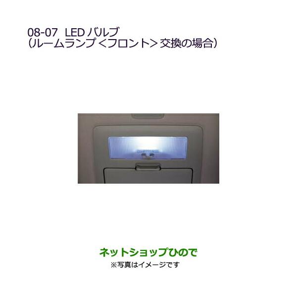 車名：三菱 デリカD:2 デリカD:2カスタム MITSUBISHI DELICA D:2 DELICA D:2CUSTOM型式：【MB37S】純正品番：MZ590948商品名：LEDバルブ ルームランプ(フロント)交換の場合