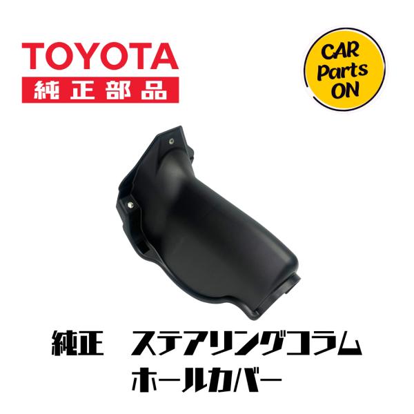 〇メーカー：トヨタ〇車種：ハイエース 200系〇適応型式：〇適応年式：〇純正品番：45253-26141〇品名：ステアリングコラム　ホールカバー 1~9型　　　　　※適合について200系 ハイエース、レジアスエース、標準、ワイドボディー共通です。