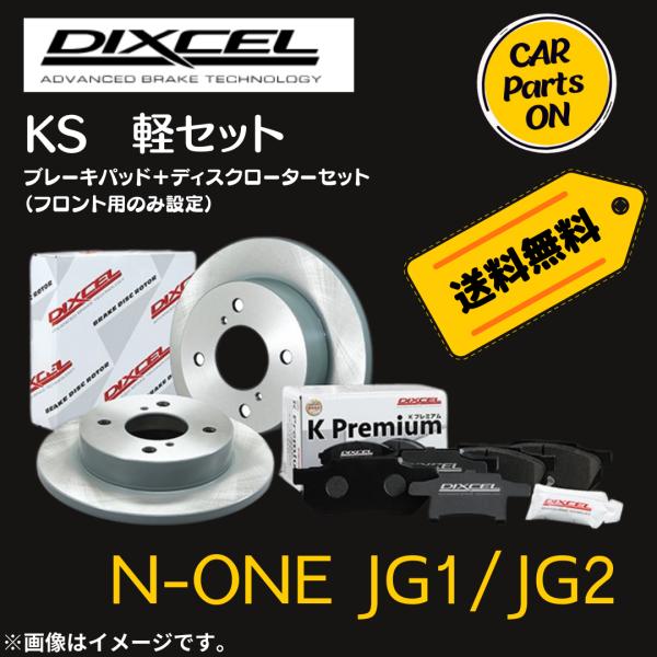 〇メーカー：ホンダ〇車種：N-ONE〇適応型式：JG1/JG2 TURBO Modulo X含む〇適応年式：12/11-〇純正品番　ブレーキパッド：45022-SFC-000　ディスクローター：45251-T6G-J01〇品名：KSタイプ軽...