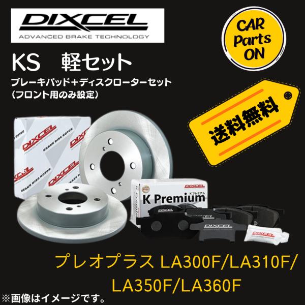 〇メーカー：スバル〇車種：プレオプラス〇適応型式：LA300F/LA310F/LA350F/LA360F〇適応年式：12/12-〇純正品番　ブレーキパッド：04465-B2150　ディスクローター：43512-B2130/43512-B21...