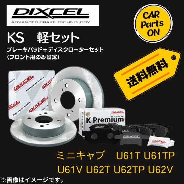 〇メーカー：ミツビシ〇車種：ミニキャブ〇適応型式：U61T/U61TP/U61V/U62T/U62TP/U62V〇適応年式：11/11-〇純正品番　ブレーキパッド：MR493173　ディスクローター：4615A090〇品名：KSタイプ軽自動...