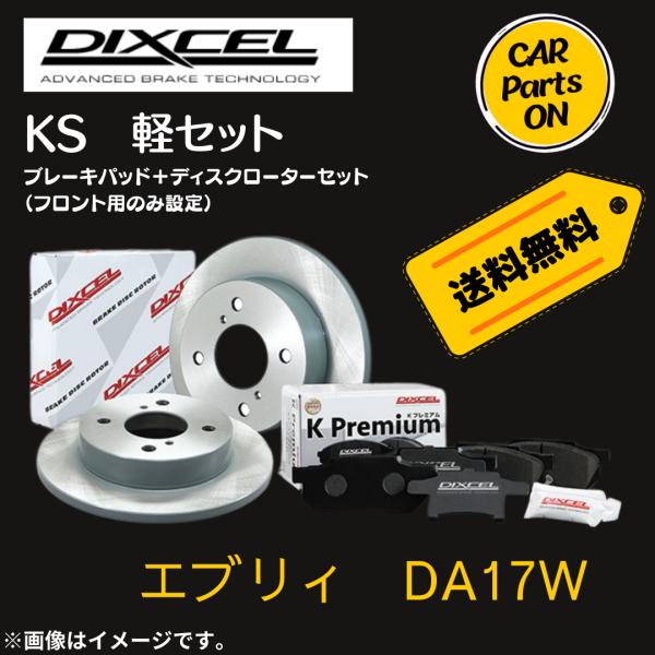 〇メーカー：スズキ〇車種：エブリィ　〇適応型式：DA17W〇適応年式：15/02-〇純正品番　ブレーキパッド：55810-82M00　ディスクローター：55311-64P00〇品名：KSタイプ軽自動車用フロントブレーキパッド・ディスクロータ...