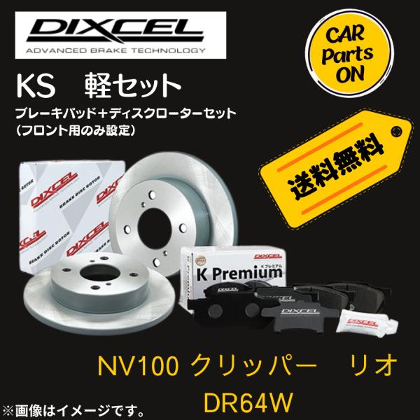 〇メーカー：ニッサン〇車種：NV100 クリッパー　リオ　〇適応型式：DR64W〇適応年式：13/12-15/03〇純正品番　ブレーキパッド：41060-4A00Ｍ　ディスクローター：40206-4A01E〇品名：KSタイプ軽自動車用フロン...