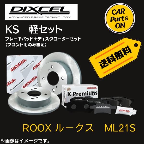 〇メーカー：ニッサン〇車種：ROOX ルークス〇適応型式：ML21S NA FF 〇適応年式：09/12-〇純正品番　ブレーキパッド：41060-4A00A　ディスクローター：40206-4A00H〇品名：KSタイプ軽自動車用フロントブレー...