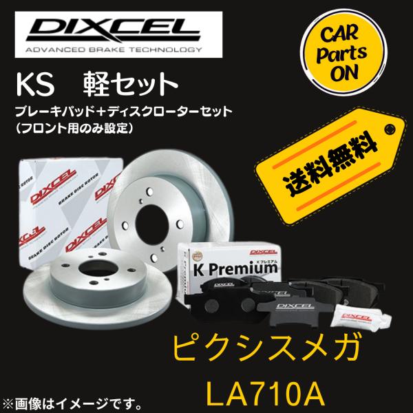 〇メーカー：トヨタ〇車種：ピクシスメガ〇適応型式：LA710A〇適応年式：15/07-16/05〇純正品番　ブレーキパッド：04491-B2150　ディスクローター：43512-B2112〇品名：KSタイプ軽自動車用フロントブレーキパッド・...