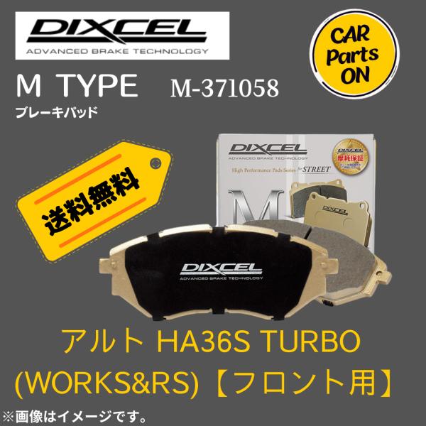 〇メーカー：スズキ〇車種：アルト 〇適応型式：HA36S TURBO(WORKS&amp;RS)〇適応年式：14/12-〇フロント用〇品名：Mタイプブレーキパッド〇品番：M-371058〇状態：社外新品