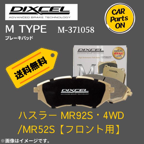 〇メーカー：スズキ〇車種：HUSTLER ハスラー〇適応型式：MR92S　4WD〇適応年式：20/01-〇適応型式：MR52S〇適応年式：20/01-〇フロント用〇品名：Mタイプブレーキパッド〇品番：M-371058〇状態：社外新品