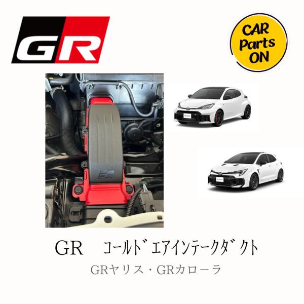 〇メーカー：トヨタ　GR〇車種：GRヤリス〇適応型式：GXPA16　〇純正品番：T0063〇適応年式：2024/04-〇品名：GRコールドエアインテークダクト〇状態：トヨタGR純正部品新品〇車種：GRカローラ〇適応型式：GZEA14H　〇純...